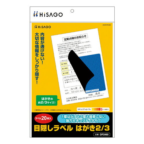 【商品説明】不正剥がしを防ぐ、貼り直し不可タイプ。はがきやカード、郵送物の個人情報保護に。封筒に同梱して、返送用としても利用できます。○1度はがすと2度と接着しない強力セキュリティタイプの目隠しラベルです。○各種カードに貼れるサイズです。○...