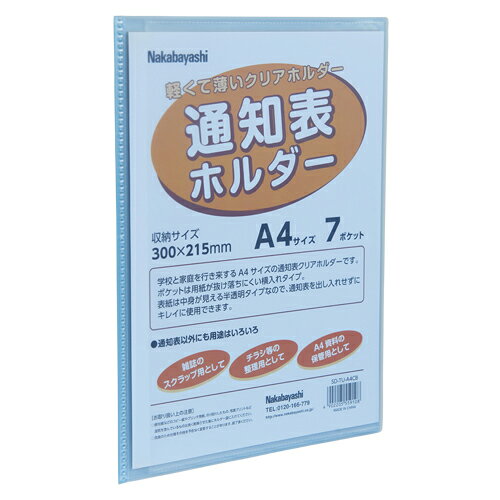 【商品特長】○通知表を汚さず、キレイに保管。用紙が抜け落ちにくい横入れなので、安心です。○表紙は中身が見える半透明（クリアブルー）タイプ。○横入れ【詳細】・ポケット数：7ポケット・サイズ：縦315×横230mm、背幅：4mm・材質：PP・中紙無