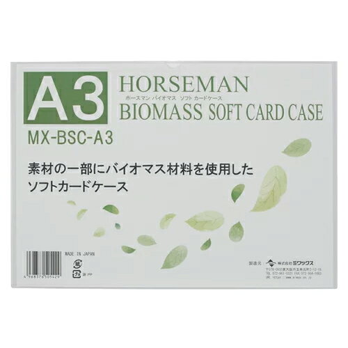 【商品特長】○SDGsや環境にやさしいバイオマス素材を使用したソフトカードケースです。○素材の一部に植物由来の原料を使用。【詳細】・サイズ/A3内寸：303X432外寸：305X436