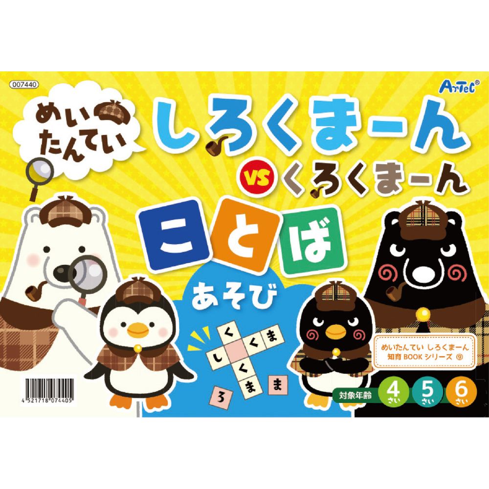 ライバル出現！ くろくまーんとことばあそび対決!ことばあそび イラスト満載だからまだ字が書けなくても遊べる！【詳細】セット内容：本体×1商品サイズ：B5、16ページ材質：紙[ おもちゃ 知育玩具 ]