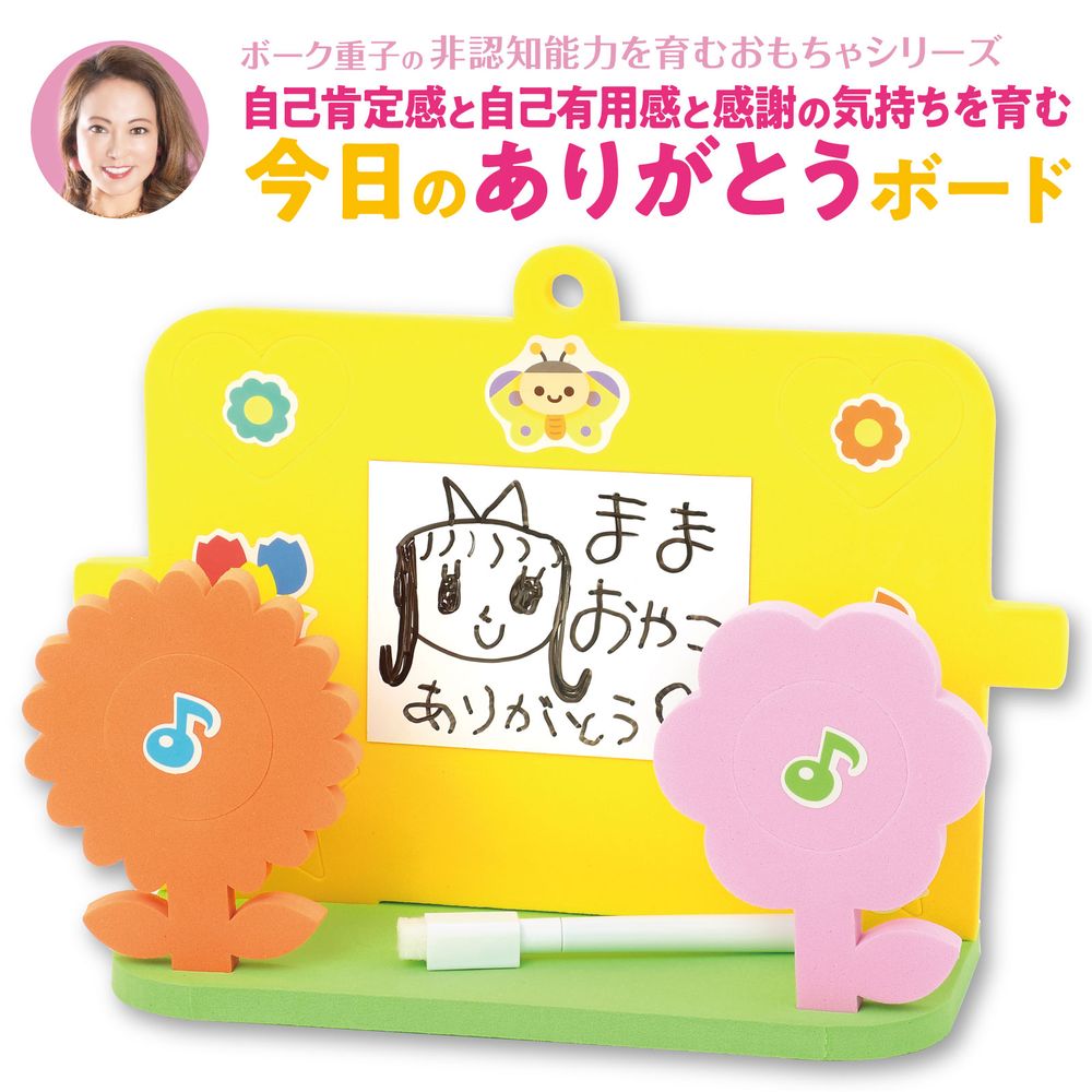 自己肯定感と自己有用感と感謝の気持ちを育む！ボーク重子の非認知能力を育むおもちゃシリーズ!皆さんは、今日何回「ありがとう」を言いましたか？このボードは、子どもから保護者へ、保護者から子どもへの「ありがとう」を伝えるツールです「今日のありがと...