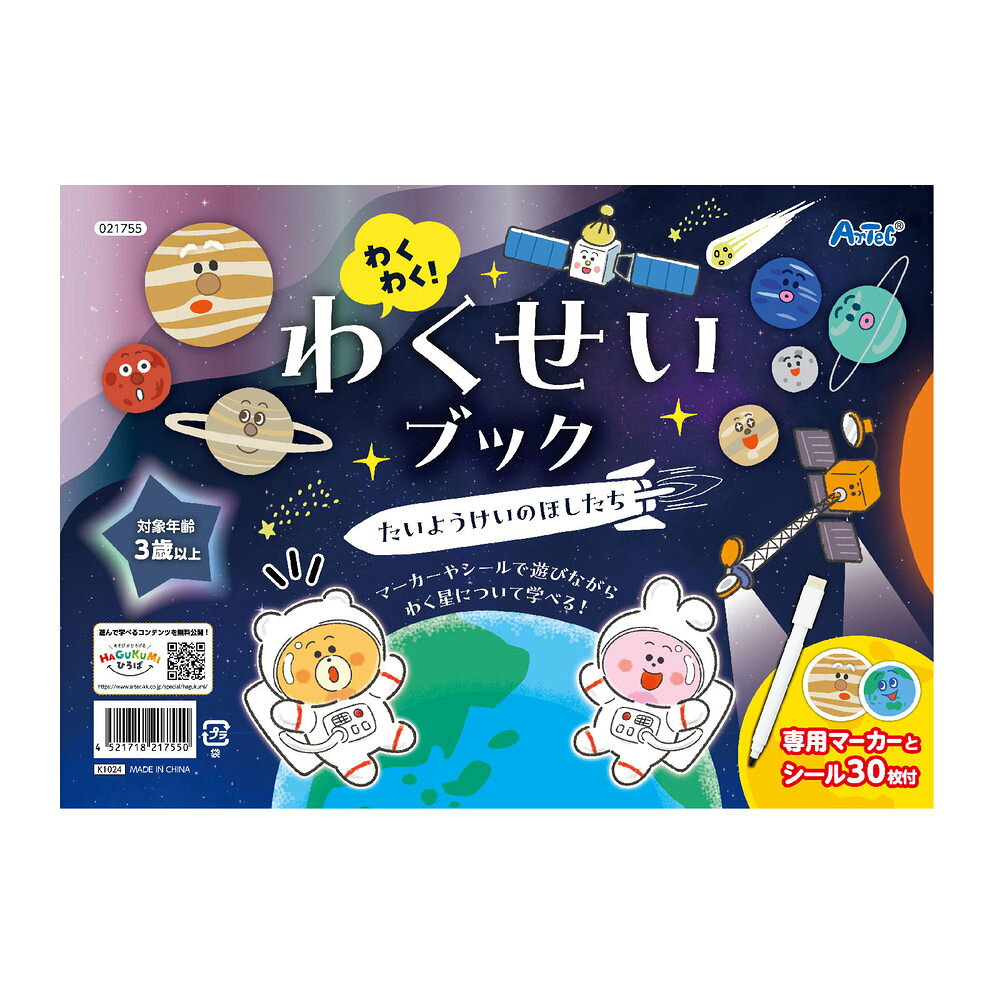シール＆マーカーで学べる！太陽系がわかるワークブック！シールやマーカーで遊びながら、太陽系の星々について楽しく学べるワークブックです。シール貼りや間違い探し、めいろなどの楽しい課題を通して、惑星の大きさや順番、昼と夜の仕組みなど、太陽との関...