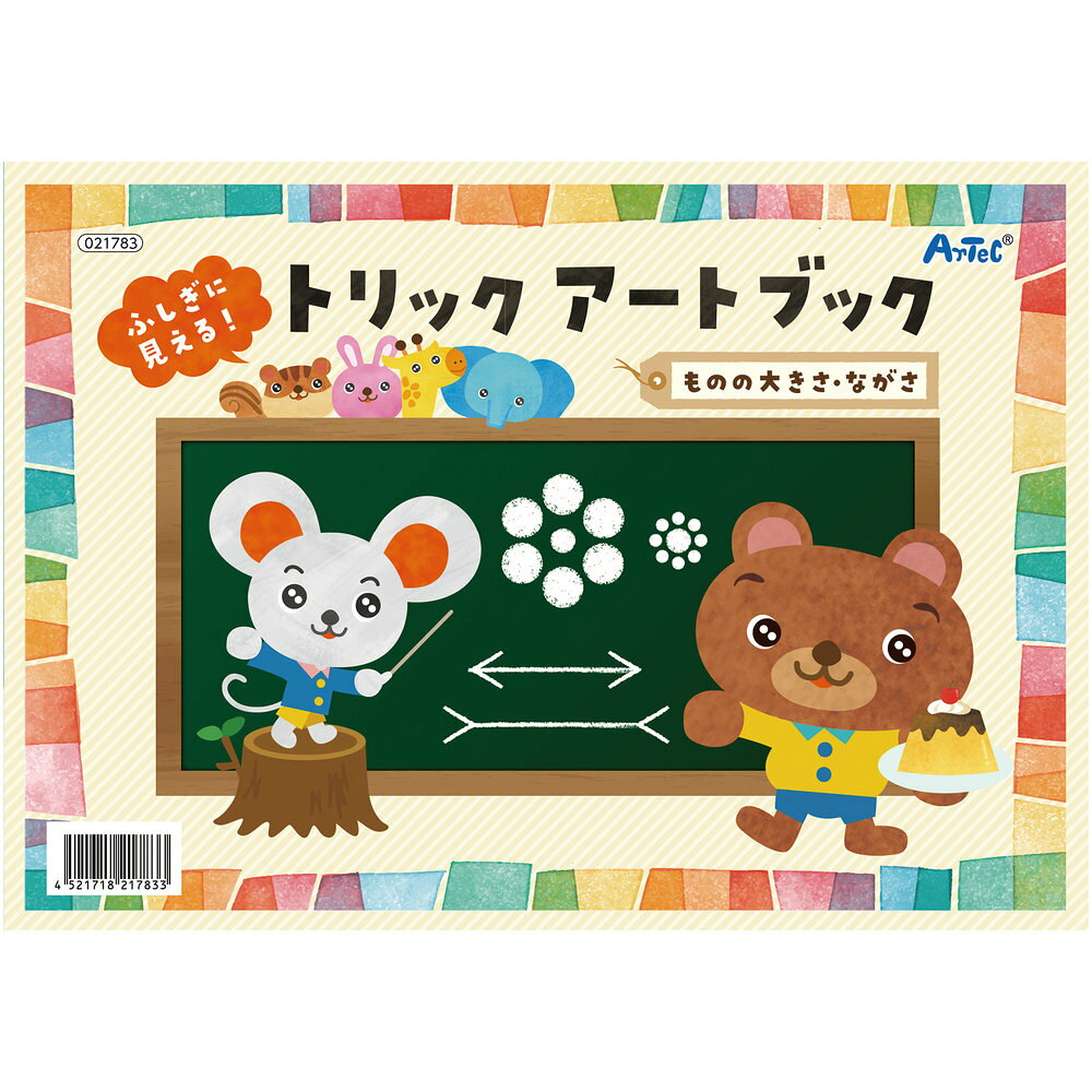 不思議がいっぱい！重ねて学べるトリックアートブック！錯視（目の錯覚）を使った問題で、形や長さへの感覚・思考力を育てる知育ブックです。見る角度や背景の違いで変わって見える「不思議」を楽しく学べます。付属の透明シートを使ってトリックアートの仕組...