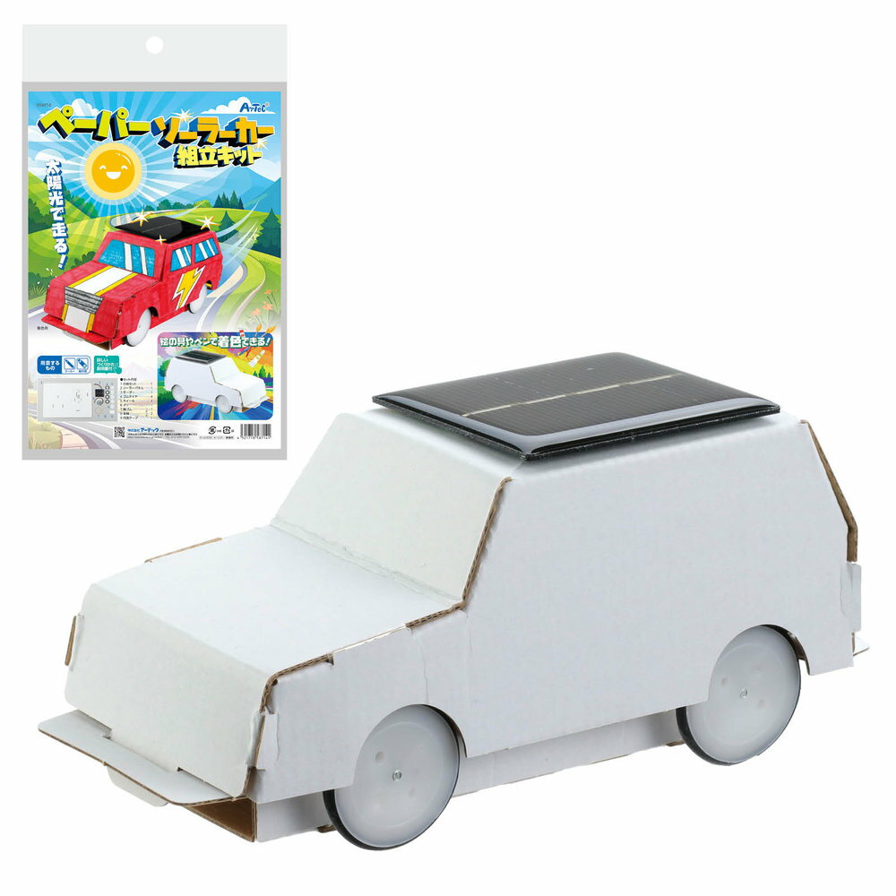 太陽の力で走り出す！学べるソーラーカー！太陽光で走る仕組みを体感できる、紙製ソーラーカーの組立キットです。工具不要の簡単設計で、工作が初めてのお子さまでも安心して取り組め、完成後は太陽光や室内灯のもとで実際に走行させることができます。光エネ...
