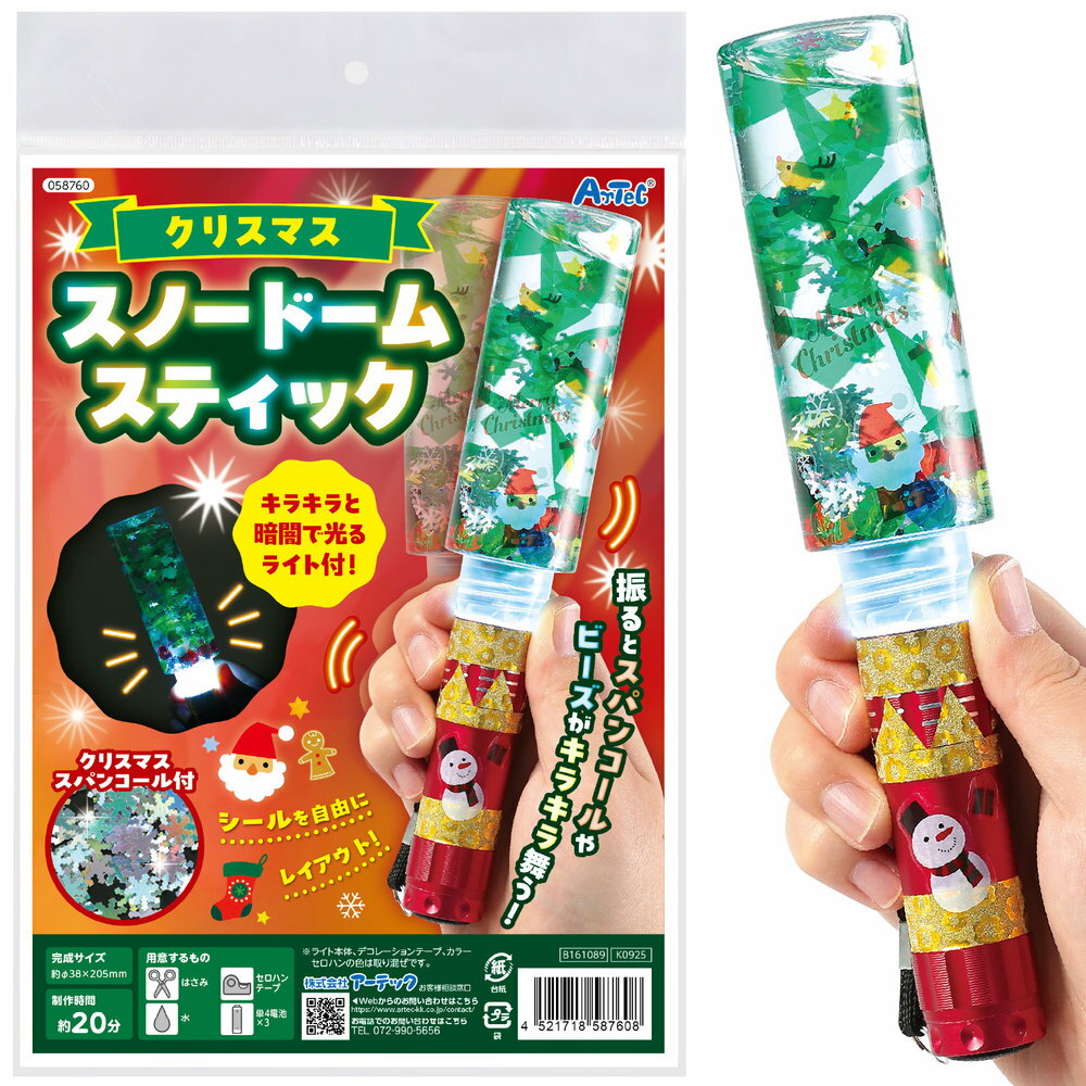 暗闇で光る！キラキラ輝くクリスマススノードームスティック！クリスマスにぴったりのスノードーム風ペンライトが作れる工作キットです。透明ボトルの中でスパンコールやビーズが舞い、暗闇ではライトがキラキラ光ります。ライトグリーンの着色剤やクリスマス...