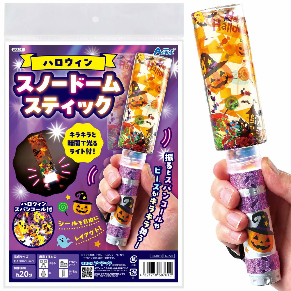 暗闇で光る！キラキラ輝くハロウィンスノードームスティック！ハロウィンにぴったりのスノードーム風ペンライトが作れる工作キットです。透明ボトルの中でスパンコールやビーズが舞い、暗闇ではライトがキラキラ光ります。オレンジの着色剤で液体を色づければ...