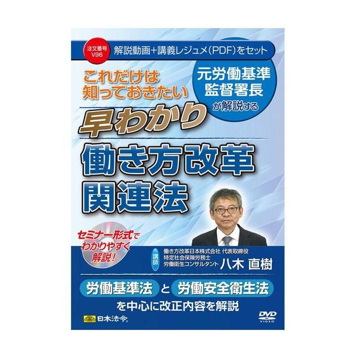 分かりやすく解説!本商品は、労働基準法や労働安全衛生法の「働き方改革関連法」の概要から、対象企業や実務への影響、施行日の整理をし、施行日までに何を行えばよいのか、どのように実務対応を行うべきかを企業の人事労務担当者を対象として現状の範囲で解...