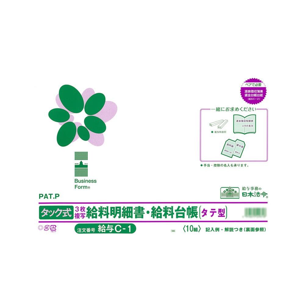 便利な給料明細書・給料台帳。1回の記入で、給料台帳・給料明細書・賃金台帳・源泉徴収簿貼付用シートが一度に作成できます(タテ型ヨコ書き、16名連記、手当欄8、控除欄4)。別売りの給与C-2とセットでご利用ください。1回の記入で、給料台帳・給料...