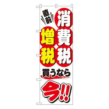 遠くからでも目をひくデザインで、店頭でのアピールにおすすめです。※北海道・沖縄・離島は別途送料をいただきます。※受注生産品のため、ご注文後のキャンセルはお受けできません。サイズ：W600×H1800mm個装サイズ：26.5×11.6×1.4...