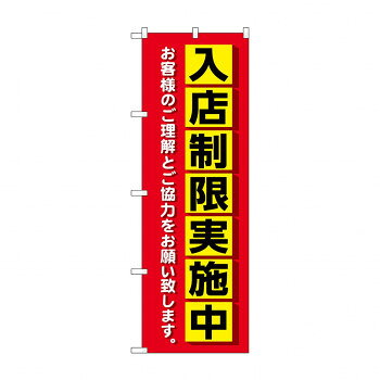 宣伝に最適です。※北海道・沖縄・離島は別途送料をいただきます。※受注生産品のため、ご注文後のキャンセルはお受けできません。サイズ：W600×H1800mm個装サイズ：27×12×1cm重量：個装重量：75g素材・材質：ポリエステル生産国：日本