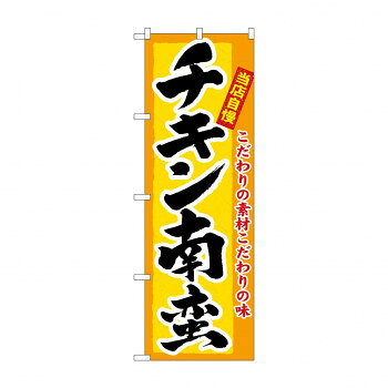 宣伝に最適です。※北海道・沖縄・離島は別途送料をいただきます。※受注生産品のため、ご注文後のキャンセルはお受けできません。サイズ：W600×H1800mm個装サイズ：27×12×1cm重量：個装重量：75g素材・材質：ポリエステル生産国：日本