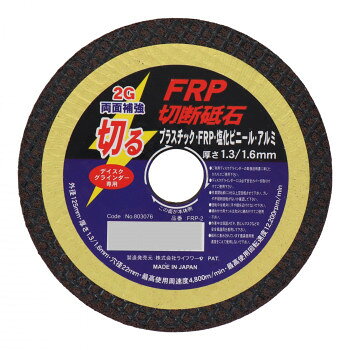 FRP・プラスチック・塩化ビニール・アルミの切断に。サイズ：H125×W125×D1.6mm個装サイズ：12.2×12×0.4cm重量：34g個装重量：40g仕様：外径:125mm穴径:22mm砥粒/粒度/硬度:GCDX/46/P最高周速度...