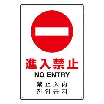 四カ国語対応。注意喚起に役立つ安全標識です。サイズ：450×300mm、取付穴:φ2.5mm個装サイズ：47×32×2cm重量：個装重量：1000g素材・材質：アルミ仕様：厚さ:0.9mm取付穴(端部):4ヵ所JIS・Z・8210・2017...