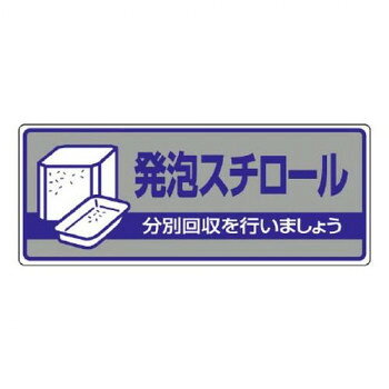 分別回収に役立つ標識です。サイズ：120×300mm、取付穴:φ2.5mm個装サイズ：30×13×0.3cm重量：個装重量：70g素材・材質：エコユニボード仕様：厚さ:2mm取付穴(端部):4ヵ所生産国：日本