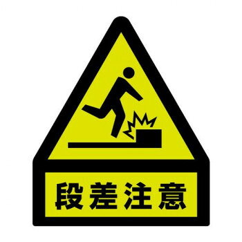 注意喚起に役立つステッカーです。サイズ：160×135mm個装サイズ：30×20×10cm重量：個装重量：50g素材・材質：黄部:蛍光仕様：厚さ:0.25mm生産国：日本