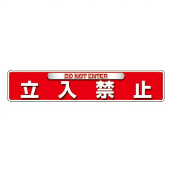 注意喚起に役立つステッカーです。サイズ：80×400mm個装サイズ：40.5×8.5×0.1cm重量：個装重量：15g素材・材質：ポリオレフィン生産国：日本