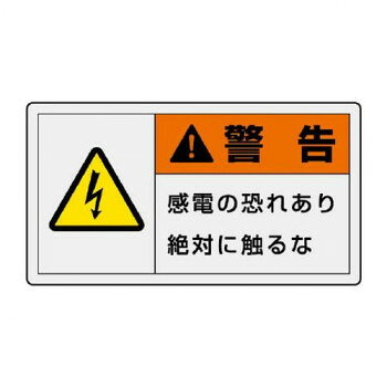 強く注意を促すPL警告ラベルです。サイズ：60×110mm個装サイズ：11.7×7×0.6cm重量：個装重量：26g素材・材質：ペットフィルム仕様：耐熱温度:約-40度〜60度粘着シール生産国：日本