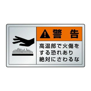 強く注意を促すPL警告ラベルです。サイズ：30×55mm個装サイズ：6.1×3.7×0.4cm重量：個装重量：6g素材・材質：アルミ仕様：耐熱温度:約-30度〜100度粘着シール生産国：日本