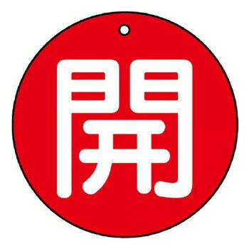 バルブの状態(開・閉)をひと目で識別できる表示板です。サイズ：φ70mm、取付穴:φ4mm個装サイズ：7.5×7.5×1cm重量：個装重量：40g素材・材質：エコユニボード仕様：厚さ:2mm取付穴(上部):1ヵ所生産国：日本