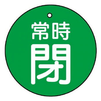 バルブの状態(開・閉)をひと目で識別できる表示板です。サイズ：φ50mm、取付穴:φ4mm個装サイズ：5.7×5×1.3cm重量：個装重量：27g素材・材質：エコユニボード仕様：厚さ:2mm取付穴(上部):1ヵ所生産国：日本