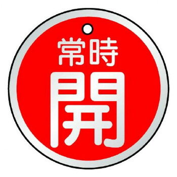 バルブの状態(開・閉)をひと目で識別できる表示板です。サイズ：φ50mm、取付穴:φ4mm個装サイズ：5.5×5.4×1cm重量：個装重量：48g素材・材質：アルミ仕様：厚さ:1.5mm取付穴(上部):1ヵ所耐熱温度:約170度生産国：日本