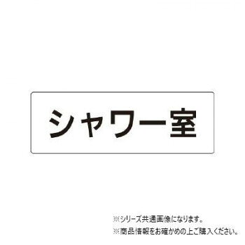 優美なアクリルの室名表示板です。片面表示で裏には接着テープ付きです。サイズ：50×150mm個装サイズ：15.2×5.4×0.5cm重量：個装重量：20g素材・材質：アクリル仕様：片面表示裏接着テープ付厚み:2mm生産国：日本