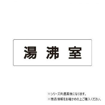 優美なアクリルの室名表示板です。片面表示で裏には接着テープ付きです。サイズ：50×150mm個装サイズ：15.2×5.4×0.5cm重量：個装重量：20g素材・材質：アクリル仕様：片面表示裏接着テープ付厚み:2mm生産国：日本