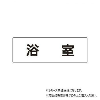 優美なアクリルの室名表示板です。片面表示で裏には接着テープ付きです。サイズ：50×150mm個装サイズ：15.2×5.4×0.5cm重量：個装重量：20g素材・材質：アクリル仕様：片面表示裏接着テープ付厚み:2mm生産国：日本