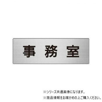 上品なアルミの室名表示板です。片面表示で裏には接着テープ付きです。サイズ：50×150mm個装サイズ：15.2×5.4×0.5cm重量：個装重量：41g素材・材質：アルミ仕様：片面表示裏接着テープ付ヘアライン仕上げ厚み:2mm生産国：日本