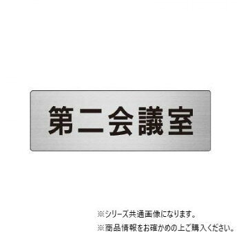 上品なアルミの室名表示板です。片面表示で裏には接着テープ付きです。サイズ：50×150mm個装サイズ：15.2×5.4×0.5cm重量：個装重量：41g素材・材質：アルミ仕様：片面表示裏接着テープ付ヘアライン仕上げ厚み:2mm生産国：日本