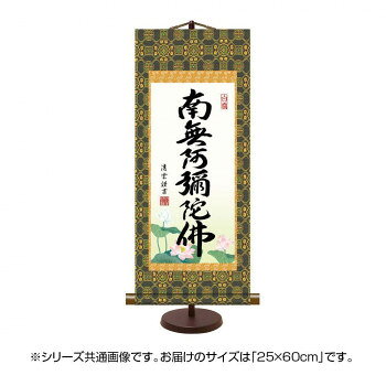 月命日、お盆、お彼岸、そして十三回の追善供養など、様々な仏事を崇高華麗に演出してくれる「床の間いらず」のコンパクトな仏事掛軸です。荘厳な格調高い趣をそのままに、お手頃なサイズに上げました。和室はもちろん洋室にも調和する仕立で、巻いて保管でき...
