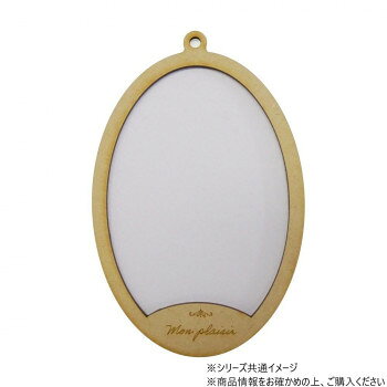 紐を通して掛けても、付属の皿立てを使って置いても飾れます。スクエア:mon plaisir(私のよろこび)サイズ：152×98×3.5mm、個装サイズ：18×11×2cm重量：15g、個装重量：72g素材・材質：フレーム皿立:MDF土台:紙...