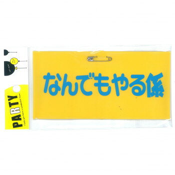 パーティやイベントで使える「なんでもやる係」の文字が入った腕章です。サイズ：縦85×幅170mm(外周:340mm)、個装サイズ：11×22×2cm重量：15g、個装重量：15g素材・材質：ビニール生産国：日本