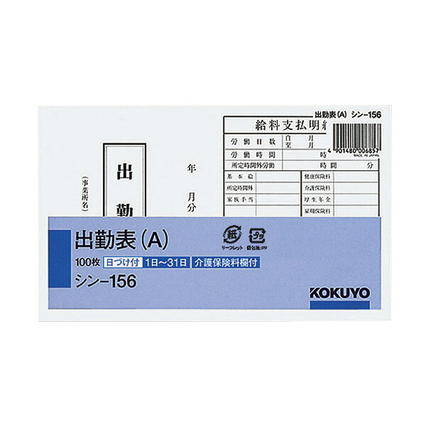 ●日付あり●介護保険料欄付き　●表紙・中紙に再生紙を使用しています。品名：出勤表（A）(日付あり)サイズ：別寸タテ・ヨコ(mm)：115・188枚数：100枚●再生材配合率/表紙・台紙：古紙パルプ配合率100%、中紙：古紙パルプ配合率80%...