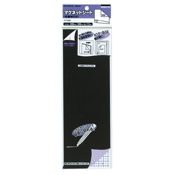 ●ポスターやプラスチックプレートなどもスチール面にピタッ。●自由な形に切れるノーカットタイプです。外寸法(mm)：300・100・t1.2●材質/マグネットシート●裏面に便利なあて紙（方眼罫入り）が付いています。