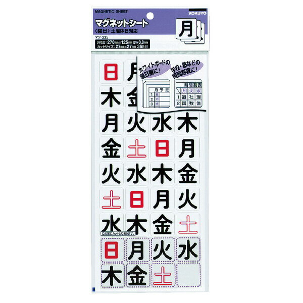 ●日〜土まで、5週間分セットされています。ホワイトボードなどの月行事予定表の曜日欄に便利種類：休日赤字対応（土・日曜）外寸法(mm)：270・125・t0.8●材質/PVC-P●曜日（36片入り）●1片寸法/27×27×t0.8