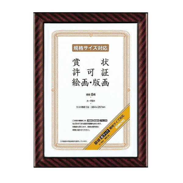 ●賞状用紙＜プリンタ対応＞などの用紙のJIS規格サイズに対応していますので、パソコンで打ち出した用紙などがぴったり入ります。種類：規格B4セット用紙寸法(mm)：364・257フレーム外寸法(mm)：410・303フレーム内寸法(mm)：3...