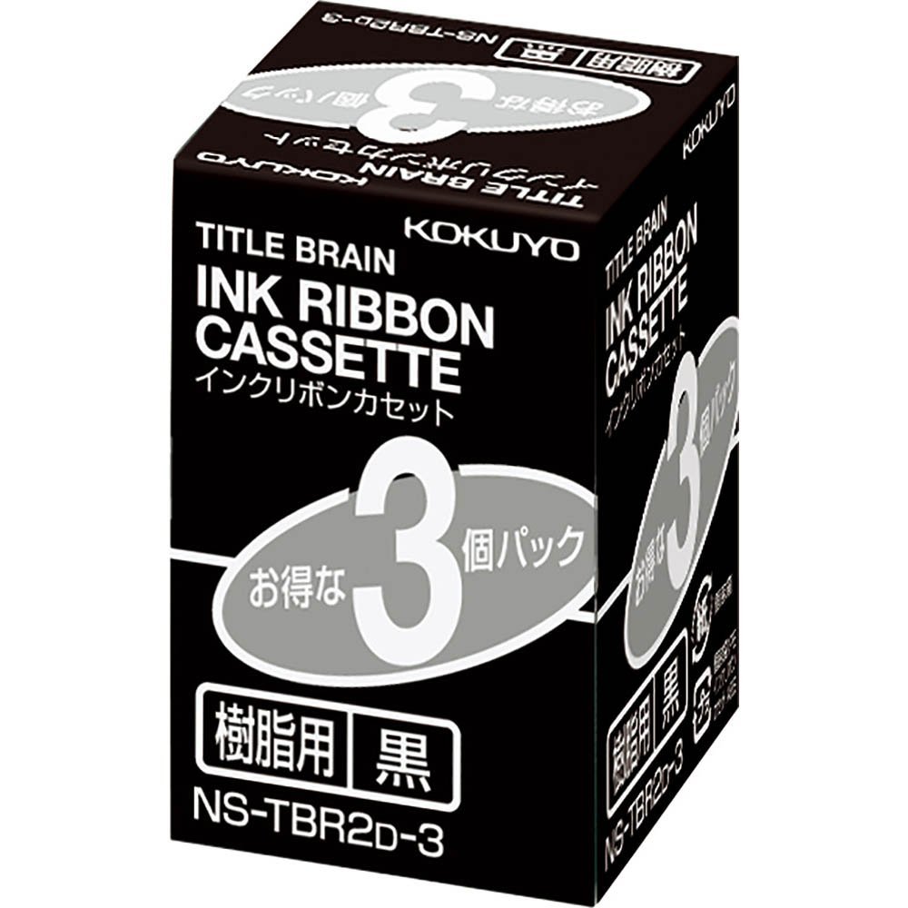 ●タイトルブレーン用インクリボンカセットです。樹脂用黒色のお得な3個パックです。仕様：9mm・30m●黒インク3個入り●対応機種：タイトルブレーンNS-TB2(廃番)・NS-TB2N・NS-TB3(廃番)・NS-TB3N(廃番)・NS-TB...