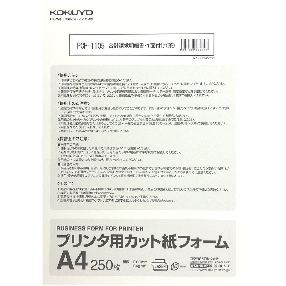 ●郵送される場合は市販の長形3号、洋形4号などの適切サイズの封筒をご使用下さい。＊市販の窓あき封筒には対応しておりません。サイズ：A4仕様：合計請求明細書・1面付け刷色：茶入り数：250枚●寸法(mm)/タテ297×ヨコ210mm、80mm...