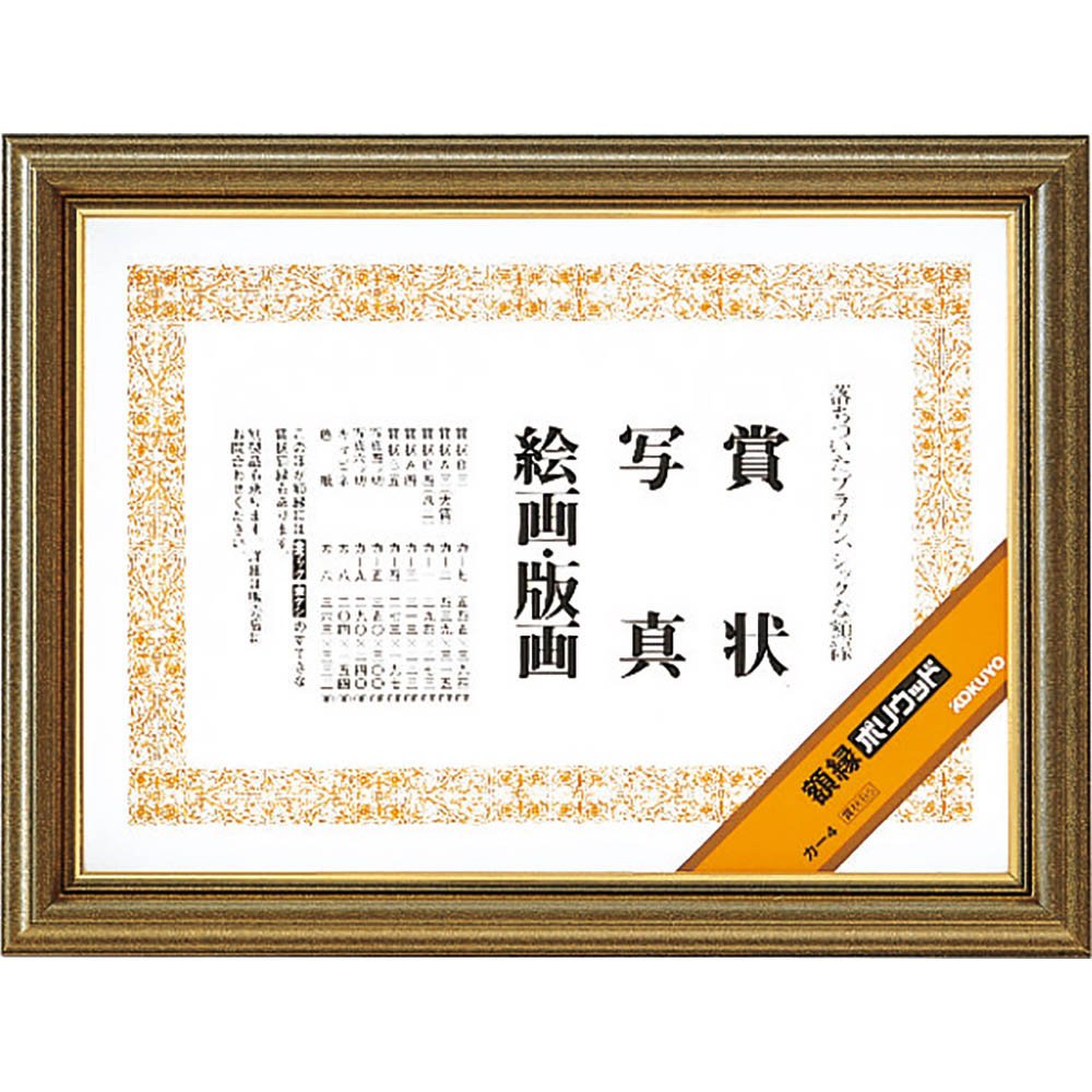 ●材質はPS。ひも・ひも止め金具、額吊り金具付き●賞状B5。種類：賞状B5セット用紙寸法(mm)：273・197フレーム外寸法(mm)：309・233フレーム内寸法(mm)：259・183質量（kg）：0.6●材質/フレーム：PS、表面：ガ...