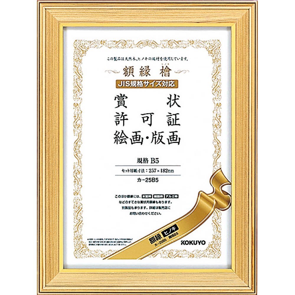 ●天然ヒノキを使用。ヒノキ独特の風合いが高級感を伝える額縁です。●不要になったヒノキの端材を使用し、環境に配慮した商品です。種類：規格B5セット用紙寸法(mm)：257・182フレーム外寸法(mm)：300・225フレーム内寸法(mm)：2...