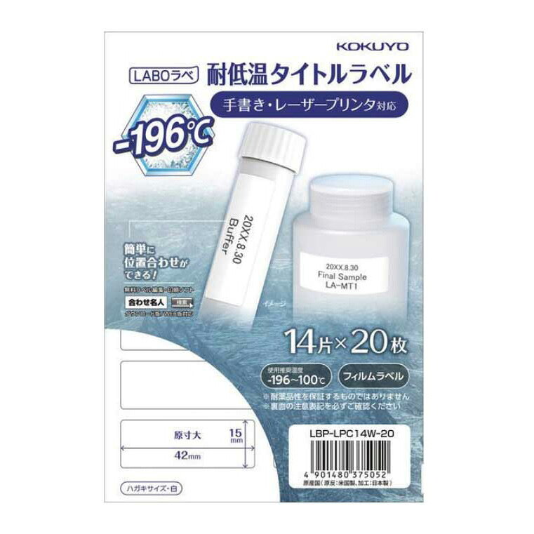 【商品説明】コクヨ LABOラベ（ラボラベ）シリーズ●研究容器用のタイトルラベルです。オートクレーブ(121℃・30分を想定)や遠心分離(10,000G・30分以内を想定)などの環境に対応しています。●-196〜100℃まで対応した耐水ラベ...