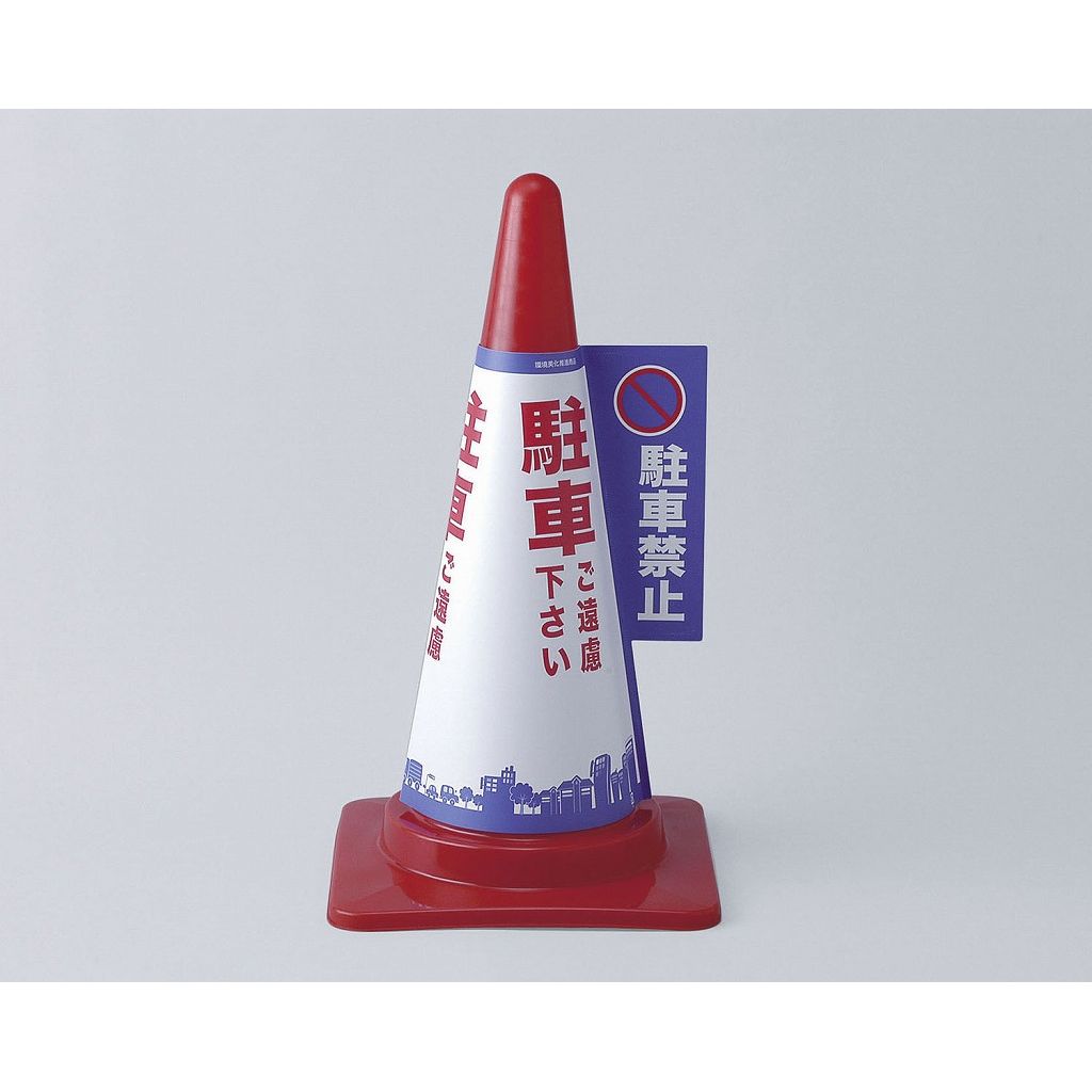 ●駐車禁止■材質：屋外用高隠蔽（厚さ0.4mm）■3色印刷■70cmコーン専用