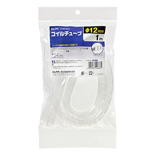 　●全長:1m■コイル径:12mm■材質:ポリエチレン■カラー:ホワイトELPA コイルチューブ12 朝日電器 【品番】CT-N691P（WH）