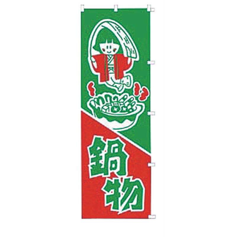 店頭に置いて集客アップにのぼり 600×H1800mm 規格:K025材質:綿100%※画像は代表画像ですので、画像のサイズ感と実際のお届け商品のサイズ感は異なる場合があります。商品名および仕様に記載のサイズ・カラー等がお届けの商品になります。