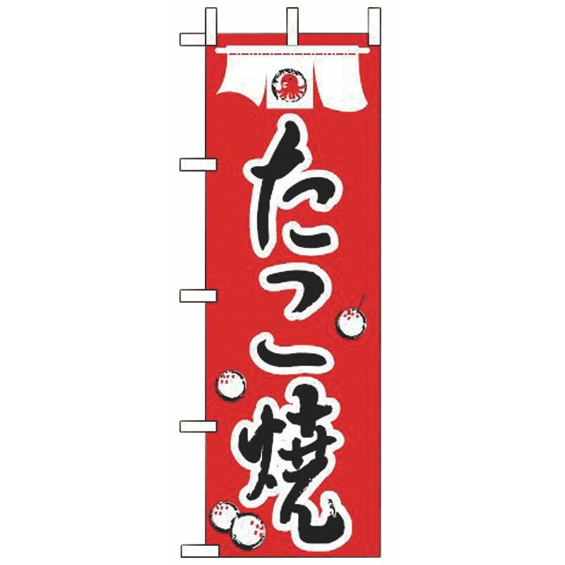 店頭に置いて集客アップにのぼり 600×H1800mm 規格:JF-117材質:テトロンポンジ※画像は代表画像ですので、画像のサイズ感と実際のお届け商品のサイズ感は異なる場合があります。商品名および仕様に記載のサイズ・カラー等がお届けの商品...