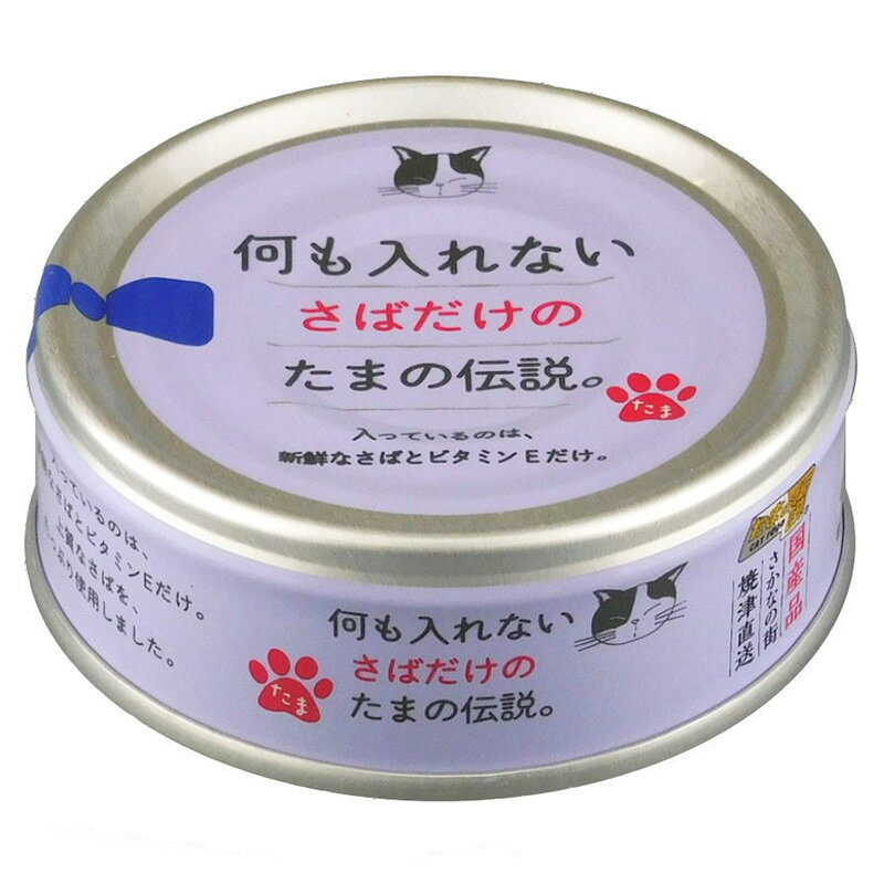 何も入れない(缶)シリーズの新アイテム入っているのは、新鮮なさばとビタミンEだけ。上質なさばをたっぷり使用し、贅沢に使用しました。人気の何も入れないシリーズに新アイテムが追加されました。【原材料(成分)】さば、ビタミンE【保証成分】粗タンパ...