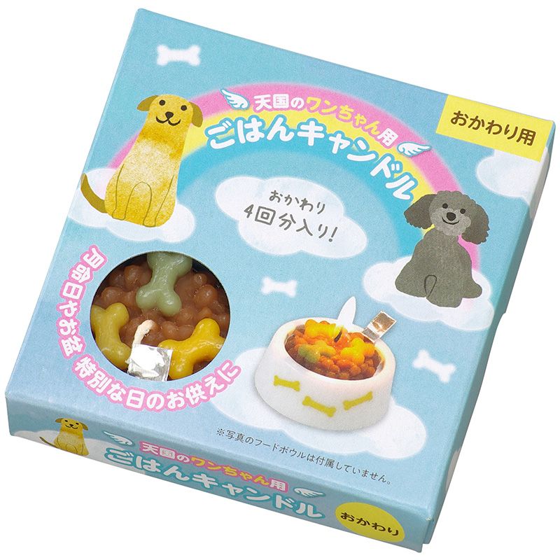 「ごはんだよ」とワンちゃん用のペットフードの好物キャンドル・生前にように、ごはんをあげる感覚になれる好物キャンドルです。・ペットロス散文詩「虹の橋」を意識したイラストパッケージデザイン。・お盆などには2つをそれぞれ、迎え火・送り火として使え...
