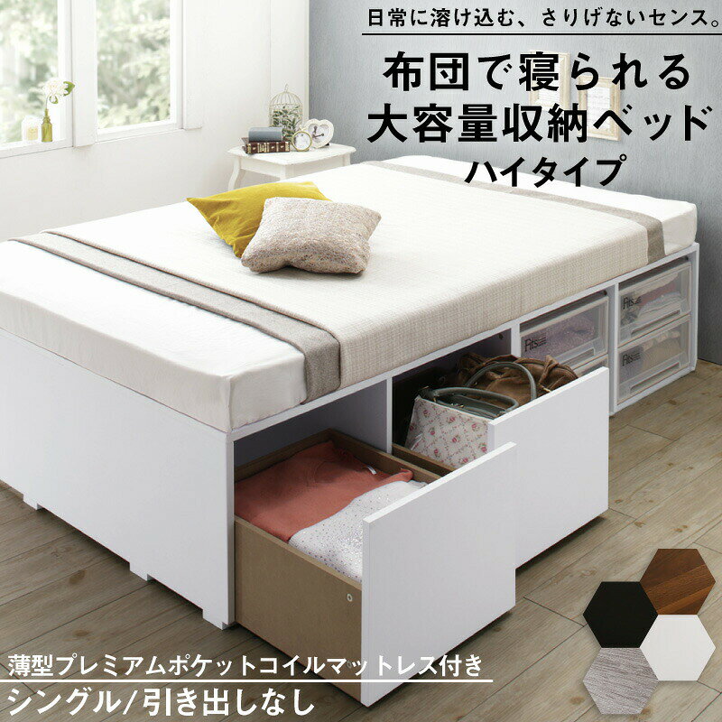 布団で寝られる 大容量収納ベッド 【センペール2】 【薄型プレミアムポケットコイルマットレス付き】 ハイタイプ 引き出しなし シングル 【フレーム色】ウォルナットブラウン