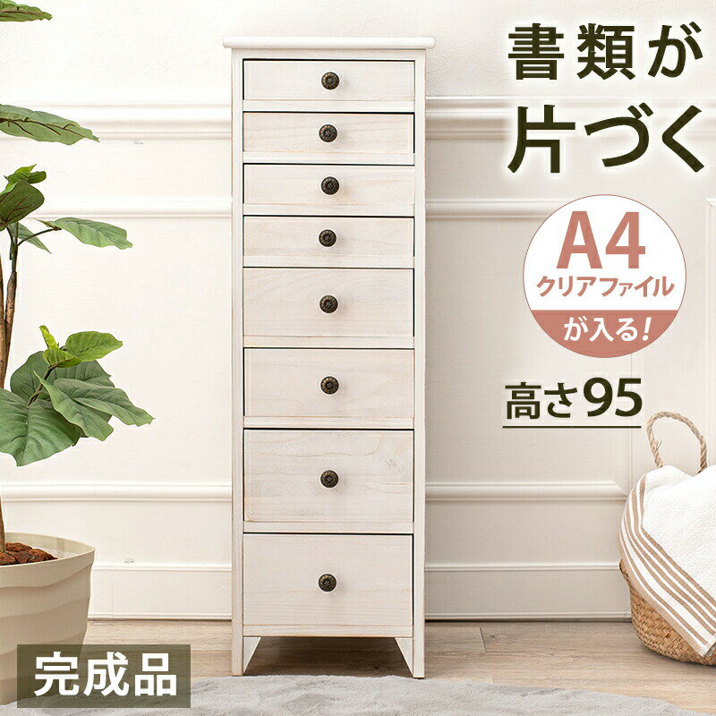 シャビーウッドチェスト 【ts120875】 8杯 幅31×奥行38.5×高さ95cm アンティークホワイト 【サイズ】(約)幅31×奥行38.5×高さ95cm【重量】7.8kg【材質】主材:桐材【生産国】中国製※各サイズ・重量は概算です。...